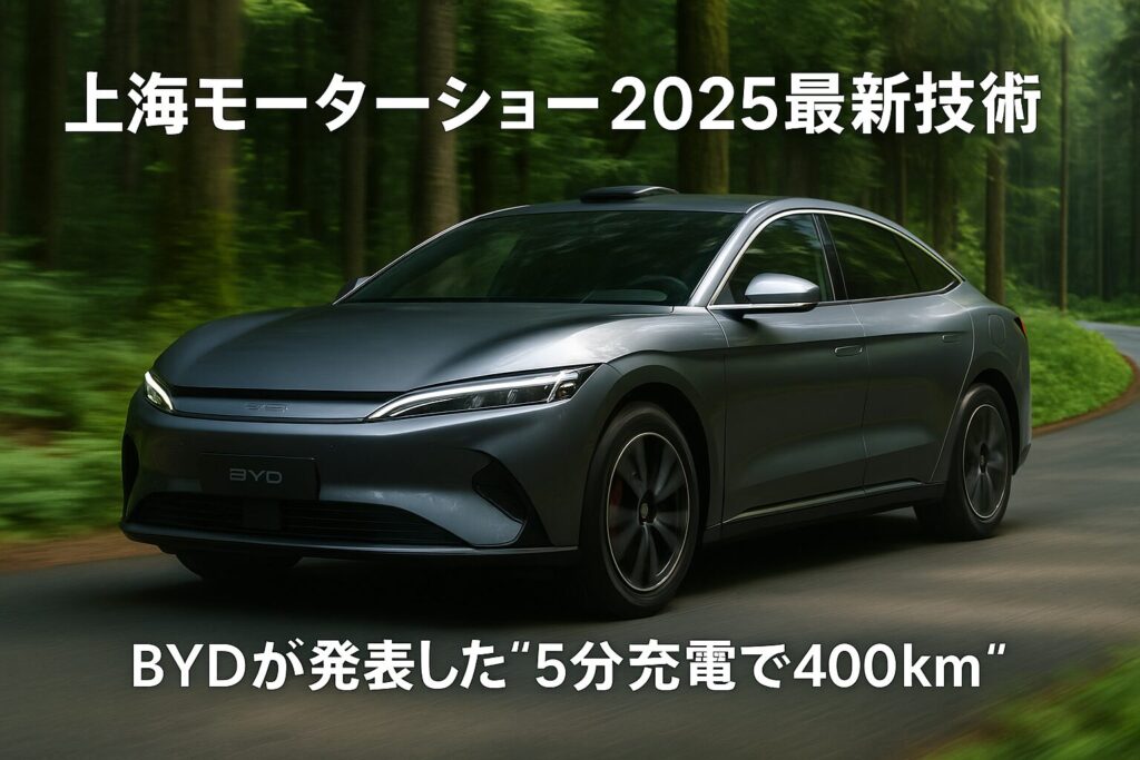 上海モーターショー2025最新技術｜BYDが発表した“5分充電で400km走行”EVとは？ | イベント情報館