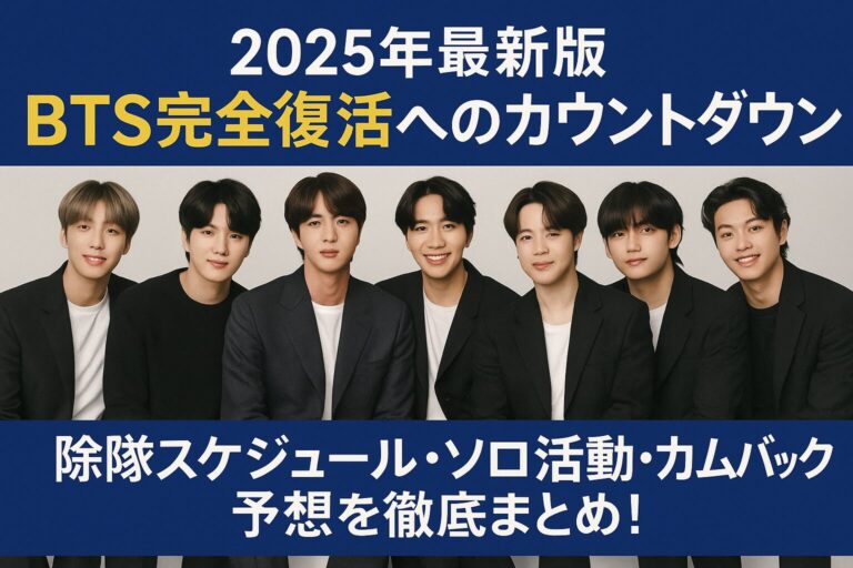2025年最新版｜BTS完全復活へのカウントダウン！除隊スケジュール・カムバック情報・今後の注目イベントまとめ | イベント情報館